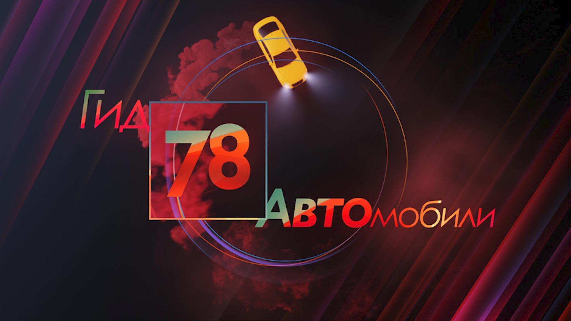 Программы. Шоу. Передачи на на 78.ru